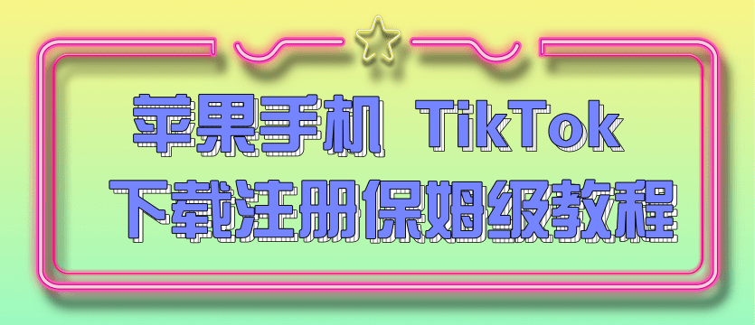 TikTok开店教程：完整流程一步带你开通TikTok小店(tiktok怎么开通店铺) | TK256
