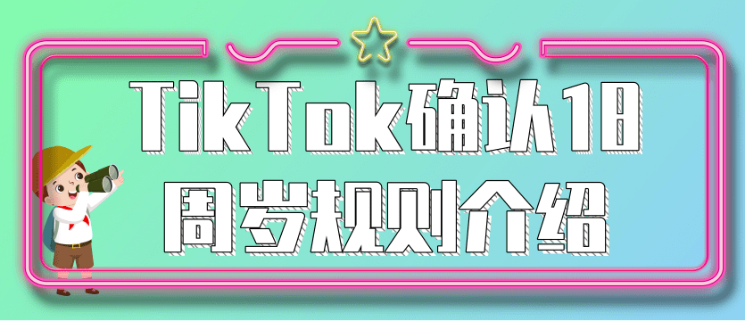 TikTok开店教程：完整流程一步带你开通TikTok小店(tiktok怎么开通店铺) | TK256