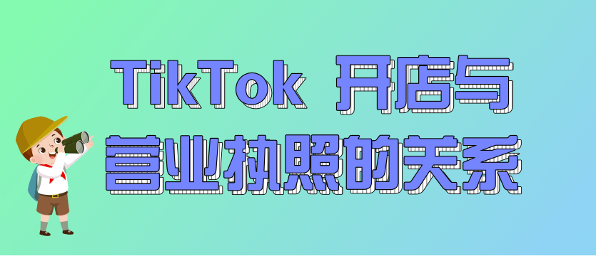 TikTok小白必看！快速起店全流程！如何选品、定价和上架？ | TK256
