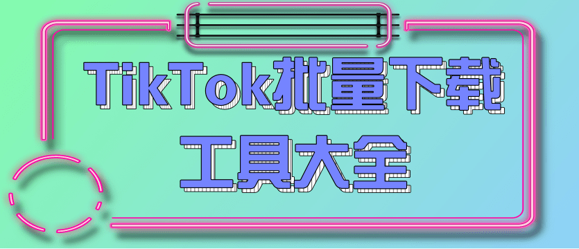 TikTok小白必看！快速起店全流程！如何选品、定价和上架？ | TK256