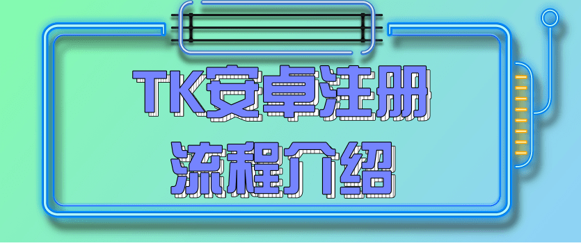 TikTok小白必看！快速起店全流程！如何选品、定价和上架？ | TK256