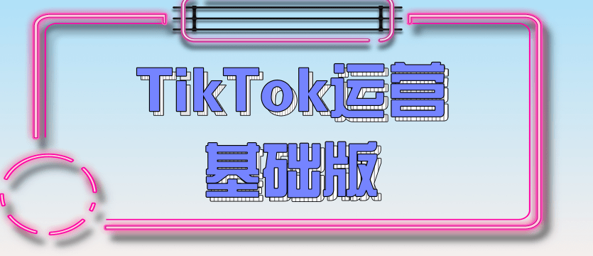 TikTok小白必看！快速起店全流程！如何选品、定价和上架？ | TK256
